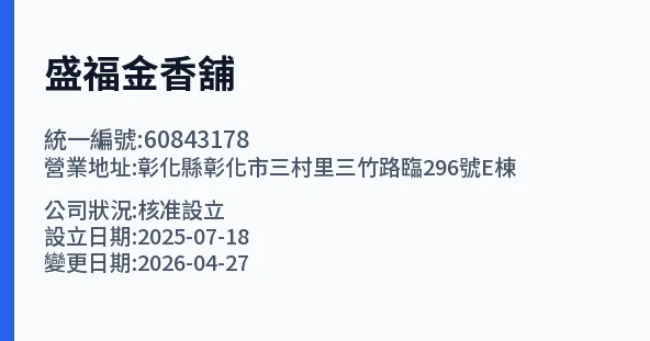 盛福金香舖的照片-統編 60843178(彰化縣) 公司登記資料與營業項目詳細圖表