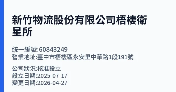 新竹物流股份有限公司梧棲衛星所的照片-統編 60843249(臺中市) 公司登記資料與營業項目詳細圖表