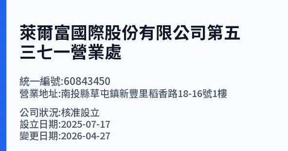 萊爾富國際股份有限公司第五三七一營業處的照片-統編 60843450(南投縣) 公司登記資料與營業項目詳細圖表