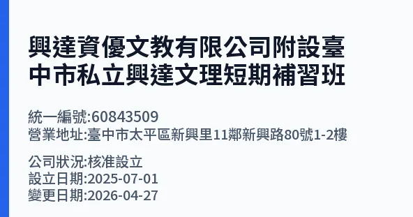興達資優文教有限公司附設臺中市私立興達文理短期補習班的照片-統編 60843509(臺中市) 公司登記資料與營業項目詳細圖表