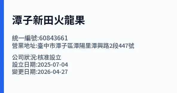 潭子新田火龍果的照片-統編 60843661(臺中市) 公司登記資料與營業項目詳細圖表