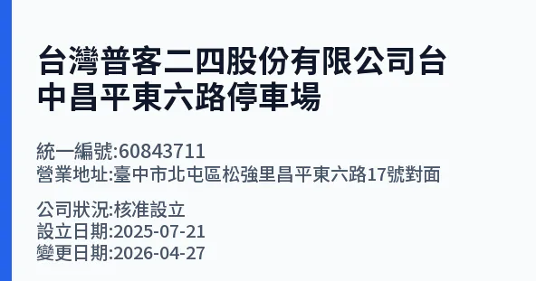 台灣普客二四股份有限公司台中昌平東六路停車場的照片-統編 60843711(臺中市) 公司登記資料與營業項目詳細圖表