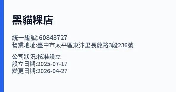 黑貓粿店的照片-統編 60843727(臺中市) 公司登記資料與營業項目詳細圖表