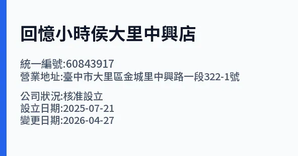 回憶小時侯大里中興店的照片-統編 60843917(臺中市) 公司登記資料與營業項目詳細圖表