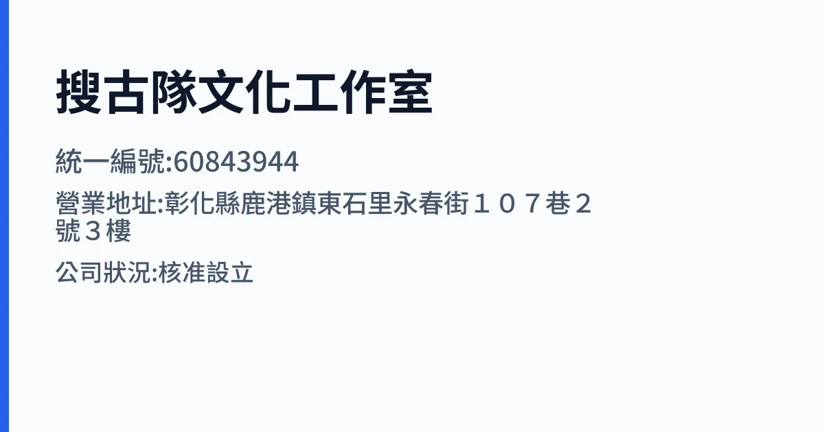搜古隊文化工作室 - 統編 60843944(彰化縣) 公司登記資料與營業項目詳細圖表