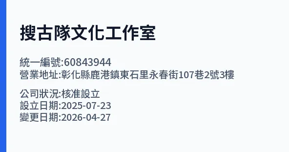 搜古隊文化工作室的照片-統編 60843944(彰化縣) 公司登記資料與營業項目詳細圖表