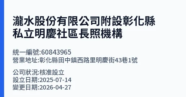 瀧水股份有限公司附設彰化縣私立明慶社區長照機構的照片-統編 60843965(彰化縣) 公司登記資料與營業項目詳細圖表