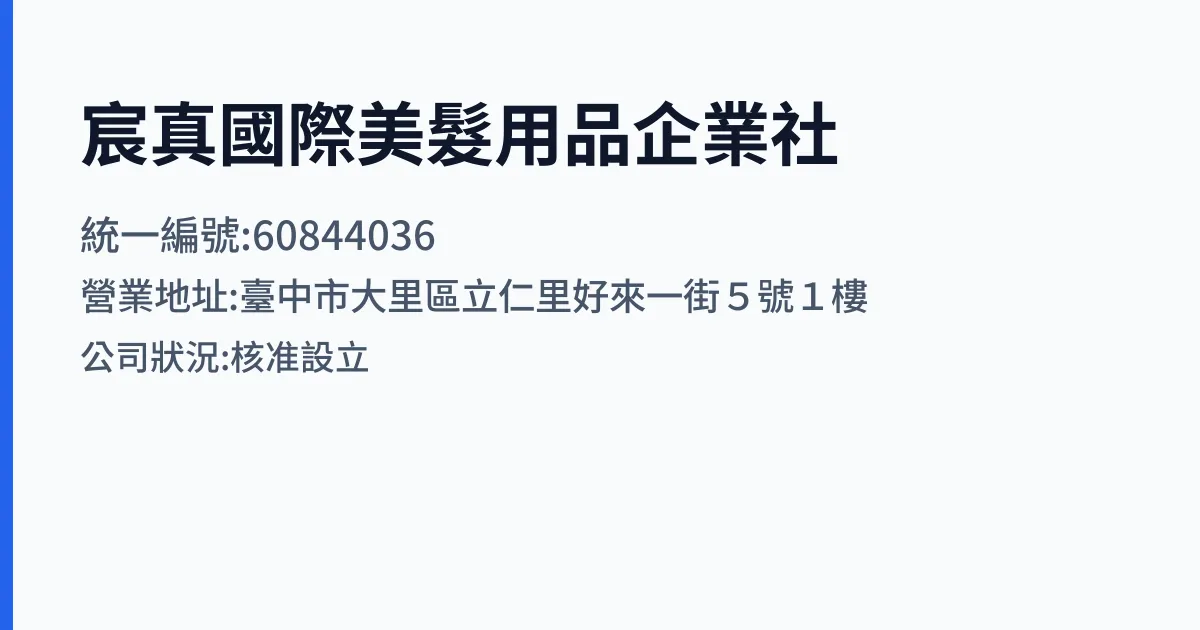 宸真國際美髮用品企業社 - 統編 60844036(臺中市) 公司登記資料與營業項目詳細圖表