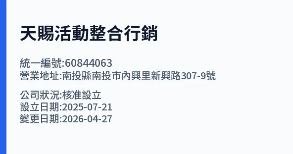 天賜活動整合行銷的照片-統編 60844063(南投縣) 公司登記資料與營業項目詳細圖表