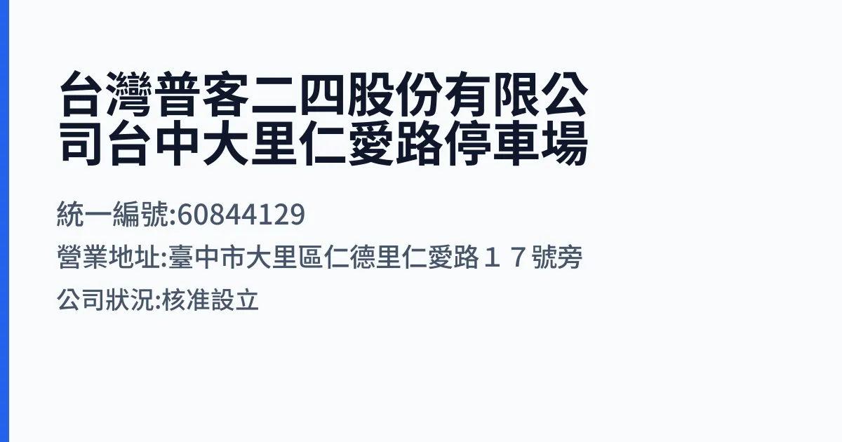 台灣普客二四股份有限公司台中大里仁愛路停車場 - 統編 60844129（臺中市） 公司登記資料與營業項目詳細圖表