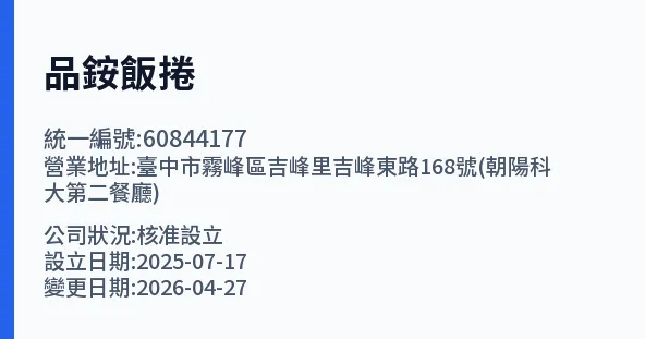 品銨飯捲的照片-統編 60844177(臺中市) 公司登記資料與營業項目詳細圖表