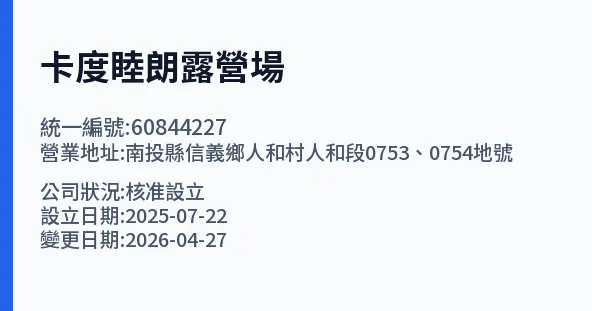 卡度睦朗露營場的照片-統編 60844227(南投縣) 公司登記資料與營業項目詳細圖表