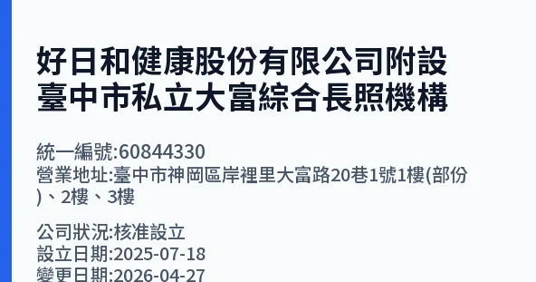 好日和健康股份有限公司附設臺中市私立大富綜合長照機構的照片-統編 60844330(臺中市) 公司登記資料與營業項目詳細圖表