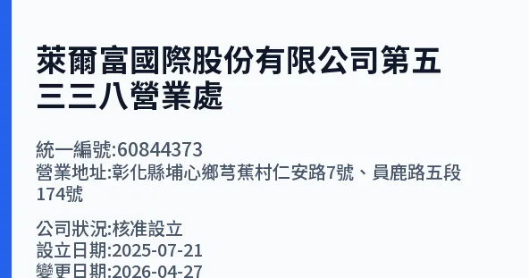 萊爾富國際股份有限公司第五三三八營業處的照片-統編 60844373(彰化縣) 公司登記資料與營業項目詳細圖表