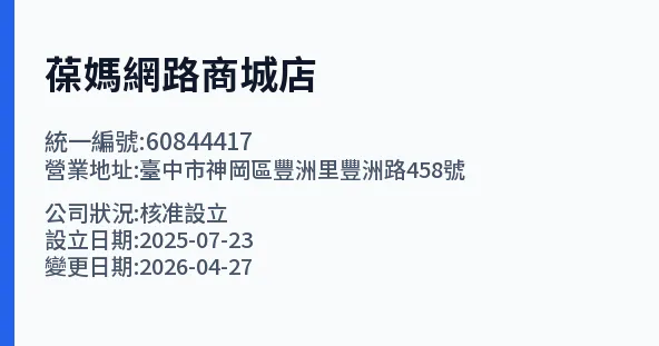 葆媽網路商城店的照片-統編 60844417(臺中市) 公司登記資料與營業項目詳細圖表