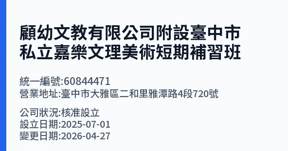 顧幼文教有限公司附設臺中市私立嘉樂文理美術短期補習班的照片-統編 60844471(臺中市) 公司登記資料與營業項目詳細圖表