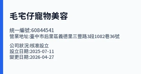 毛宅仔寵物美容的照片-統編 60844541(臺中市) 公司登記資料與營業項目詳細圖表