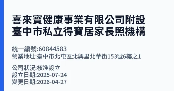 喜來寶健康事業有限公司附設臺中市私立得寶居家長照機構的照片-統編 60844583(臺中市) 公司登記資料與營業項目詳細圖表