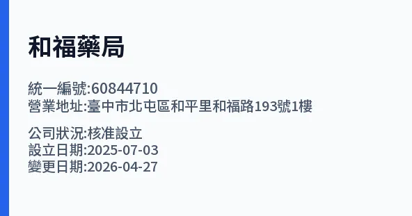 和福藥局的照片-統編 60844710(臺中市) 公司登記資料與營業項目詳細圖表