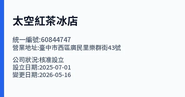太空紅茶冰店的照片-統編 60844747(臺中市) 公司登記資料與營業項目詳細圖表
