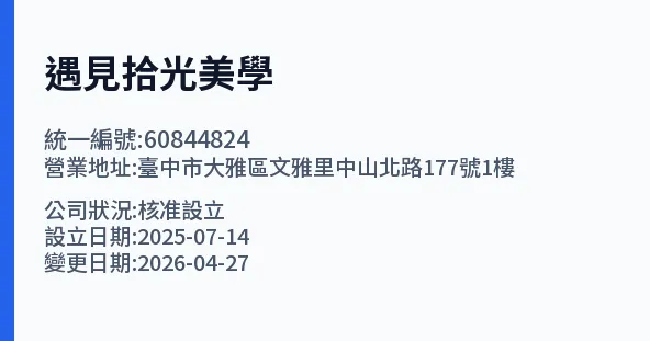 遇見拾光美學的照片-統編 60844824(臺中市) 公司登記資料與營業項目詳細圖表