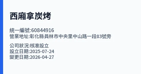 西廂拿炭烤的照片-統編 60844916(彰化縣) 公司登記資料與營業項目詳細圖表