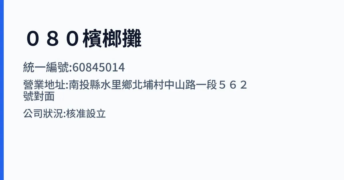 080檳榔攤 - 統編 60845014(南投縣) 公司登記資料與營業項目詳細圖表