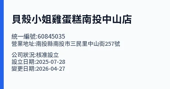 貝殼小姐雞蛋糕南投中山店的照片-統編 60845035(南投縣) 公司登記資料與營業項目詳細圖表