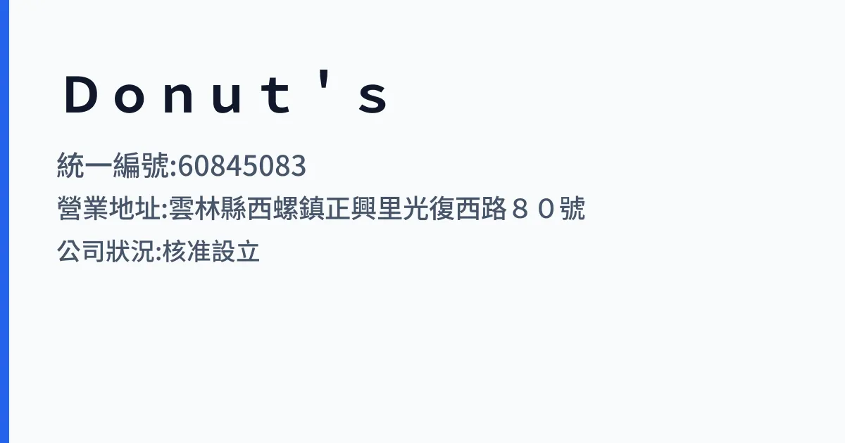 Donut's - 統編 60845083(雲林縣) 公司登記資料與營業項目詳細圖表