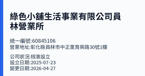 綠色小舖生活事業有限公司員林營業所的照片-統編 60845106(彰化縣) 公司登記資料與營業項目詳細圖表