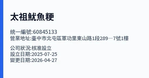 太祖魷魚粳的照片-統編 60845133(臺中市) 公司登記資料與營業項目詳細圖表