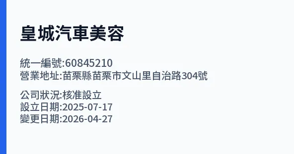 皇城汽車美容的照片-統編 60845210(苗栗縣) 公司登記資料與營業項目詳細圖表