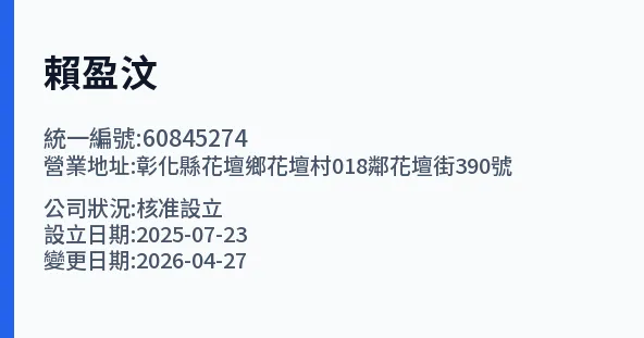 賴盈汶的照片-統編 60845274(彰化縣) 公司登記資料與營業項目詳細圖表
