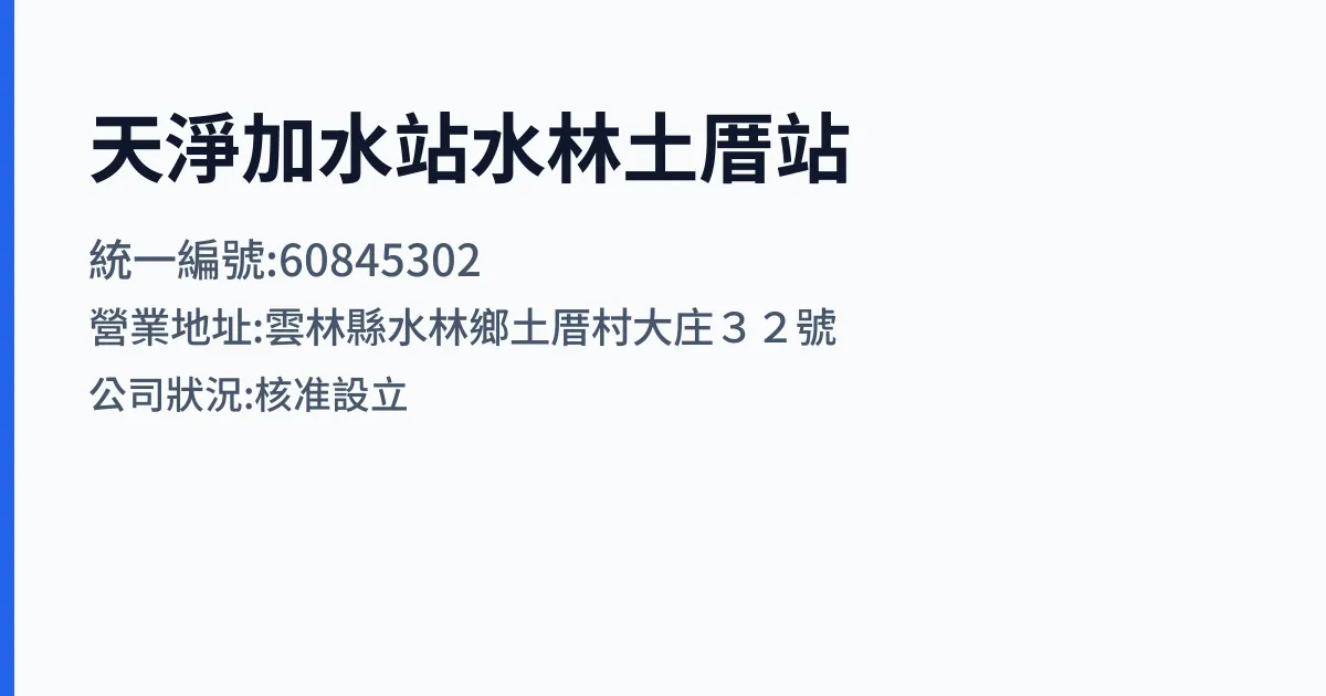 天淨加水站水林土厝站 - 統編 60845302(雲林縣) 公司登記資料與營業項目詳細圖表