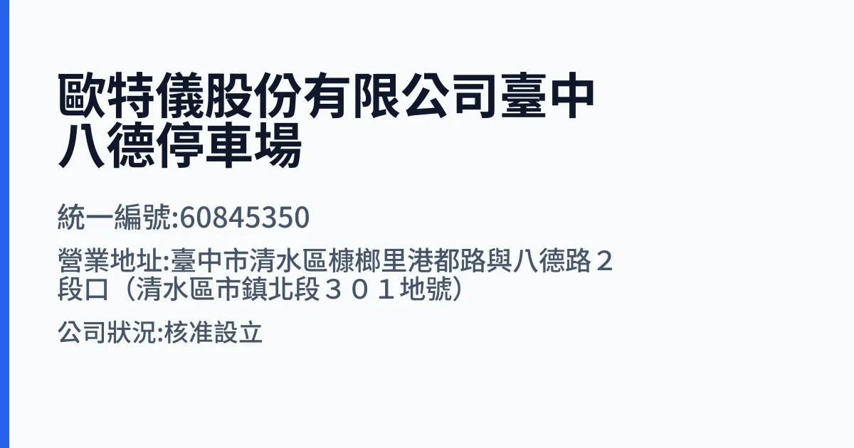歐特儀股份有限公司臺中八德停車場 - 統編 60845350(臺中市) 公司登記資料與營業項目詳細圖表