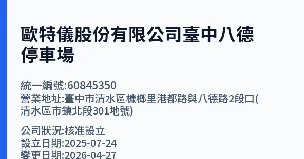 歐特儀股份有限公司臺中八德停車場的照片-統編 60845350(臺中市) 公司登記資料與營業項目詳細圖表