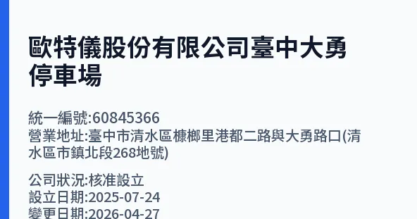 歐特儀股份有限公司臺中大勇停車場的照片-統編 60845366(臺中市) 公司登記資料與營業項目詳細圖表