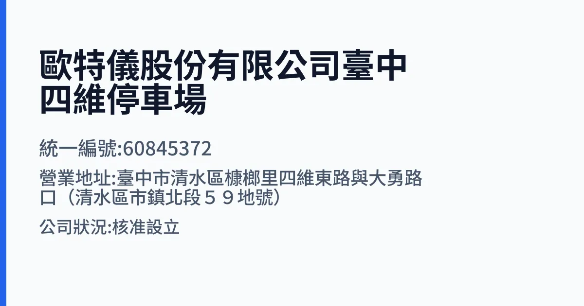 歐特儀股份有限公司臺中四維停車場 - 統編 60845372(臺中市) 公司登記資料與營業項目詳細圖表