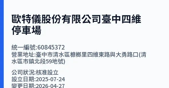 歐特儀股份有限公司臺中四維停車場的照片-統編 60845372(臺中市) 公司登記資料與營業項目詳細圖表