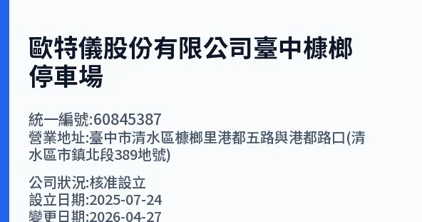 歐特儀股份有限公司臺中槺榔停車場的照片-統編 60845387(臺中市) 公司登記資料與營業項目詳細圖表