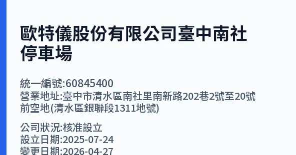 歐特儀股份有限公司臺中南社停車場的照片-統編 60845400(臺中市) 公司登記資料與營業項目詳細圖表