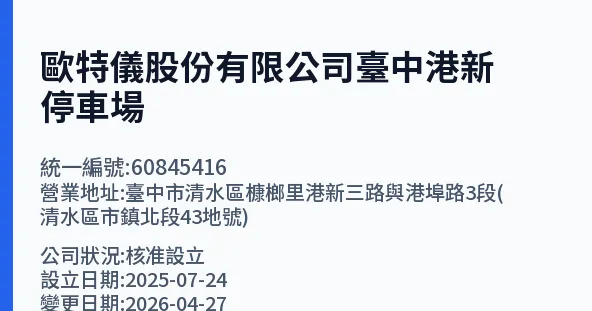 歐特儀股份有限公司臺中港新停車場的照片-統編 60845416(臺中市) 公司登記資料與營業項目詳細圖表