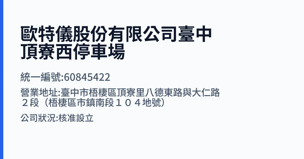 歐特儀股份有限公司臺中頂寮西停車場 - 統編 60845422(臺中市) 公司登記資料與營業項目詳細圖表