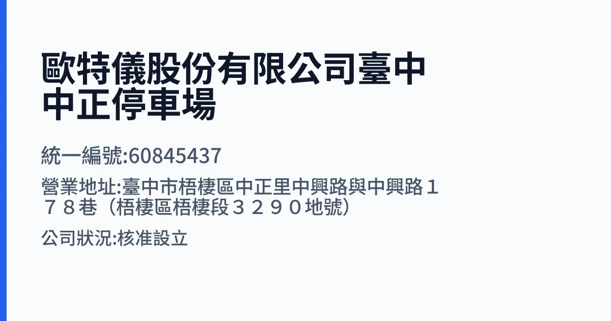 歐特儀股份有限公司臺中中正停車場 - 統編 60845437(臺中市) 公司登記資料與營業項目詳細圖表