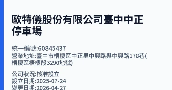 歐特儀股份有限公司臺中中正停車場的照片-統編 60845437(臺中市) 公司登記資料與營業項目詳細圖表