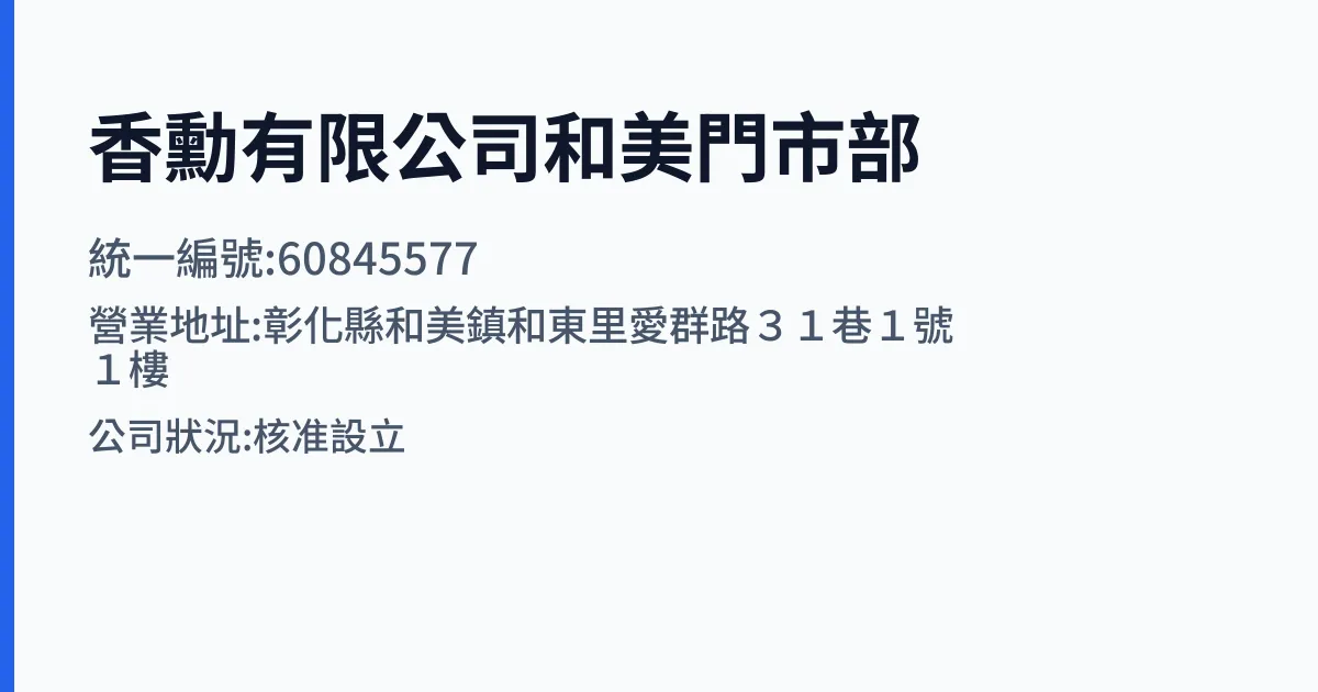 香勳有限公司和美門市部 - 統編 60845577(彰化縣) 公司登記資料與營業項目詳細圖表
