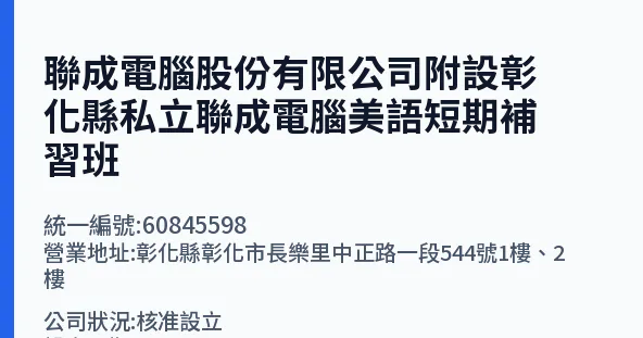 聯成電腦股份有限公司附設彰化縣私立聯成電腦美語短期補習班的照片-統編 60845598(彰化縣) 公司登記資料與營業項目詳細圖表