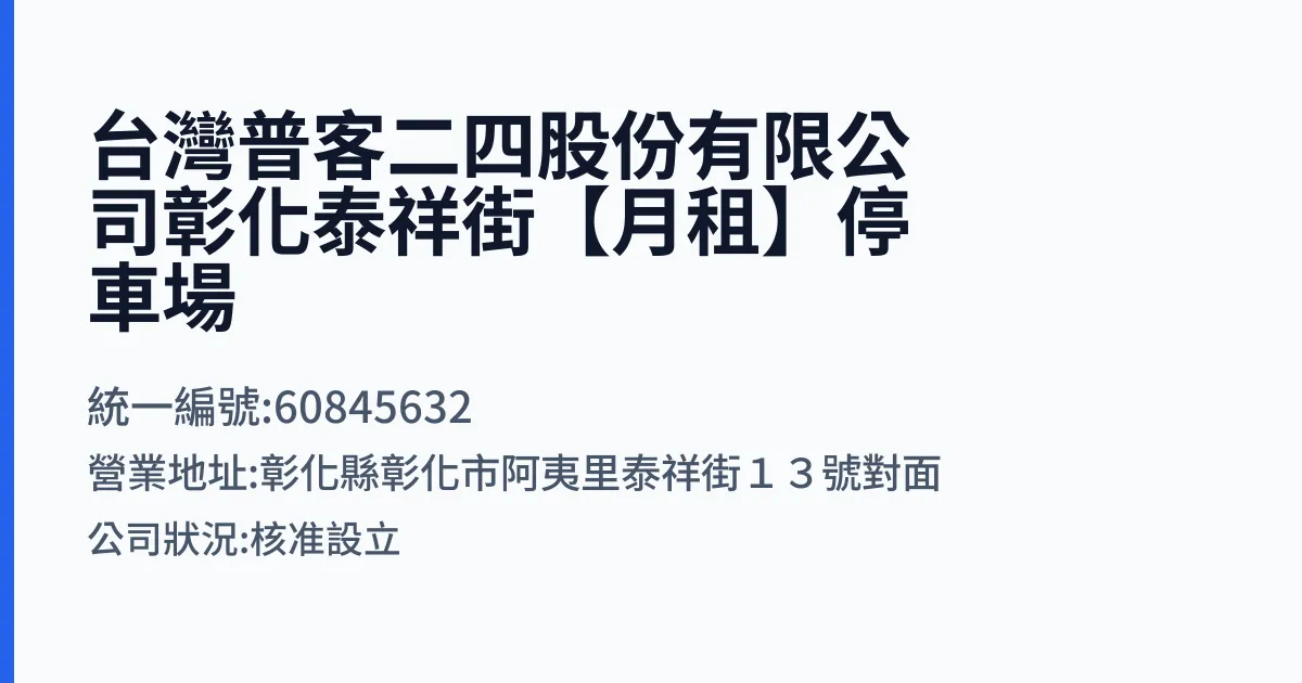 台灣普客二四股份有限公司彰化泰祥街【月租】停車場 - 統編 60845632(彰化縣) 公司登記資料與營業項目詳細圖表