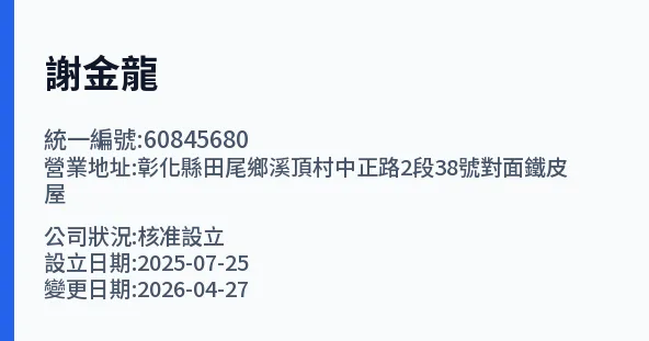 謝金龍的照片-統編 60845680(彰化縣) 公司登記資料與營業項目詳細圖表