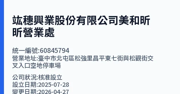 竑穗興業股份有限公司美和昕昕營業處的照片-統編 60845794(臺中市) 公司登記資料與營業項目詳細圖表
